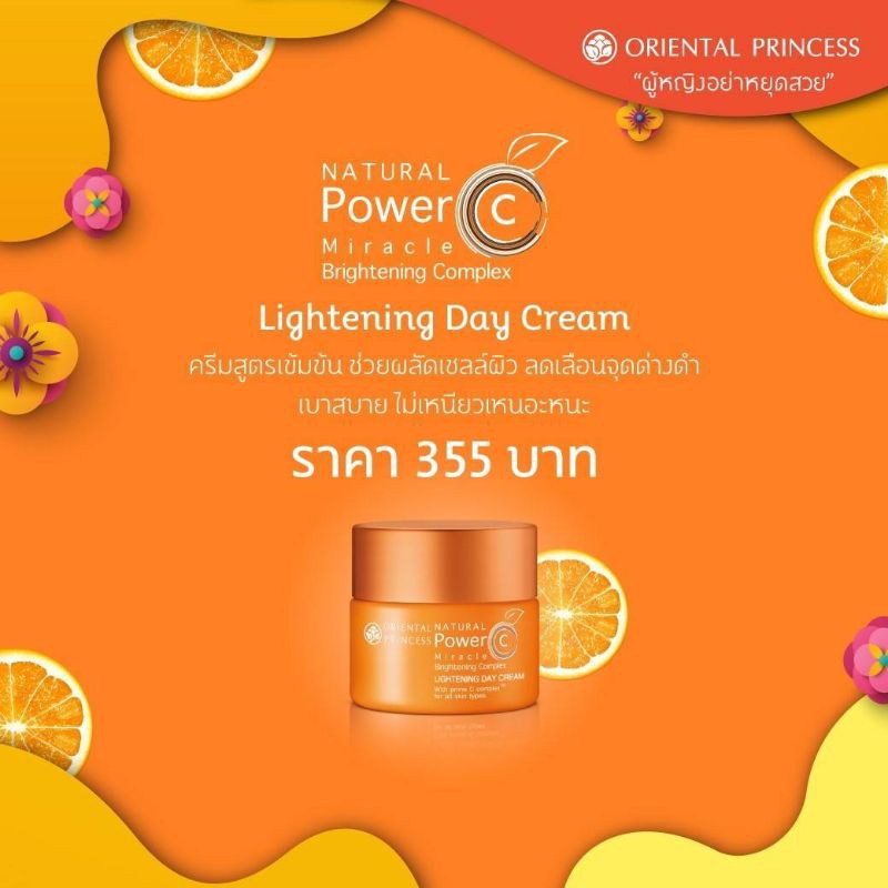 พร้อมส่ง Oriental princess Day Cream Power C - chanida.9shop - ThaiPick
