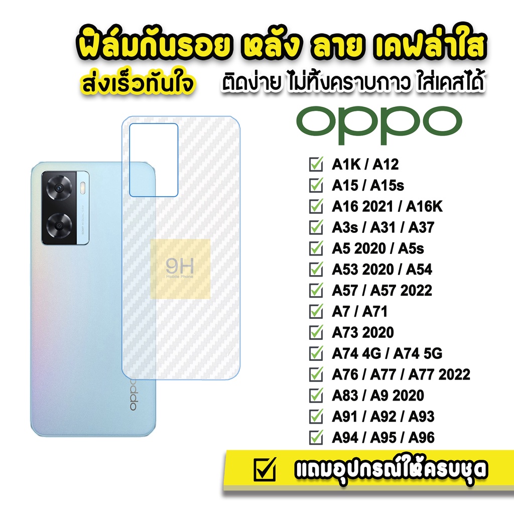 ฟิล์มกันรอย ฟิล์มหลัง เคฟล่า รุ่น OPPO A12 A15 A15s A16 A31 A53 A54 A57 A73 A74 A76 A77 A9 A93 ...