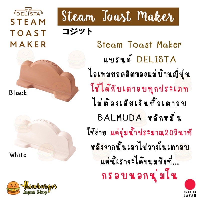 Steam Toast Maker by DELISTA ไอเทมลับของแม่บ้านญี่ปุ่น ฮอตฮิต และหายาก ...