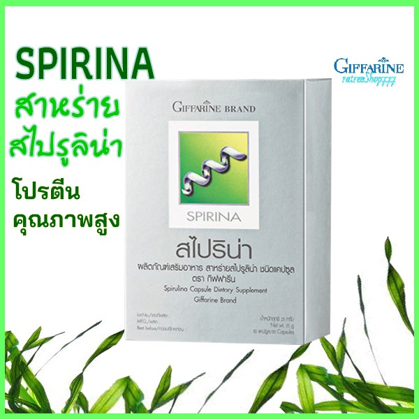สาหร่ายสไปรูลิน่า สาหร่าายเกลียวทอง อาหารเสริม กิฟฟารีน โปรตีนพืช กรดอมิโนครบ สไปริน่า Giffarine ...