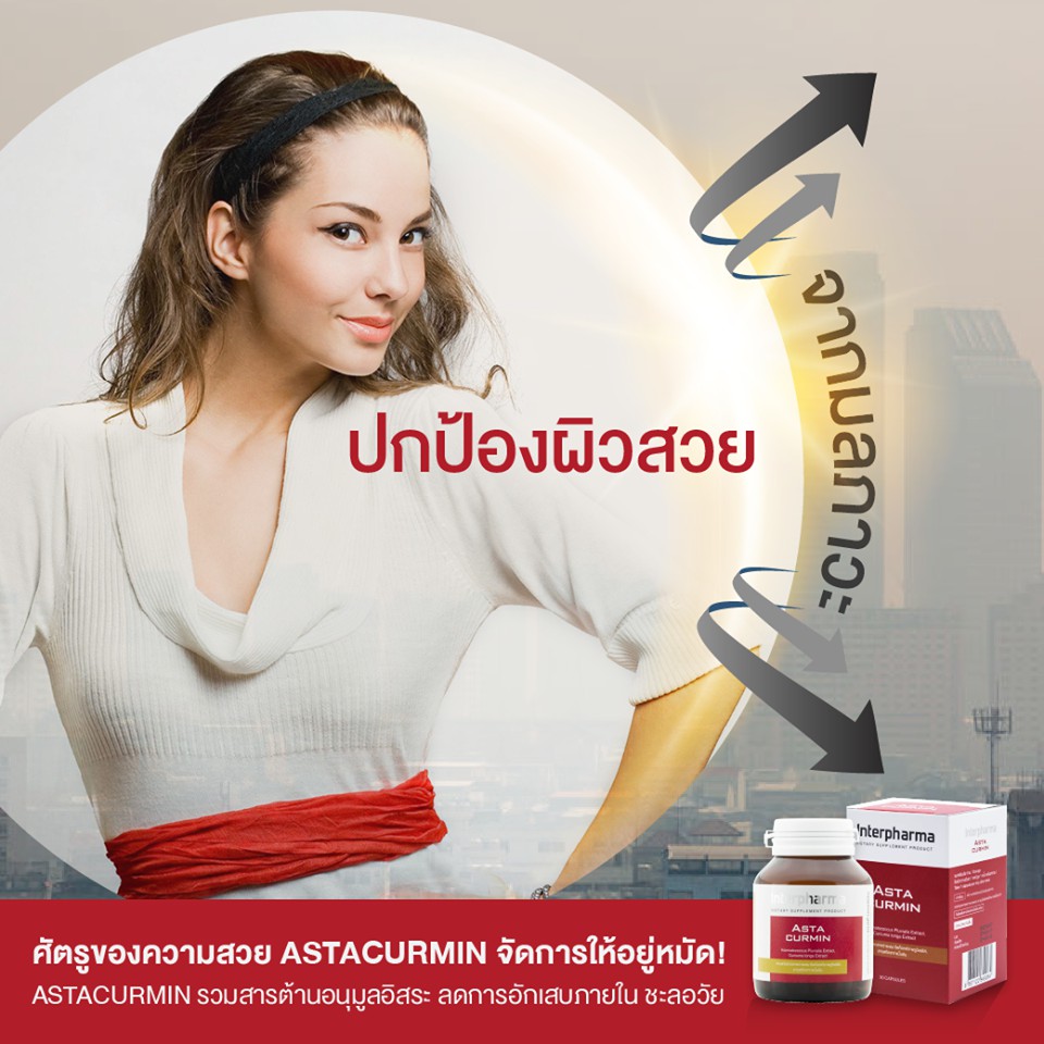 4 แถม 1 Astacurmin 4 กระปุก แถมฟรี 1 กระปุก Interpharma - heathyinside168 - ThaiPick