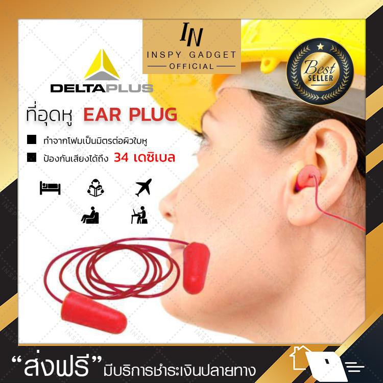 ปลั๊กอุดหูมีสาย EAR PLUG delta plus สายอุดหู สีแดง ป้องกันเสียงดังได้ ...