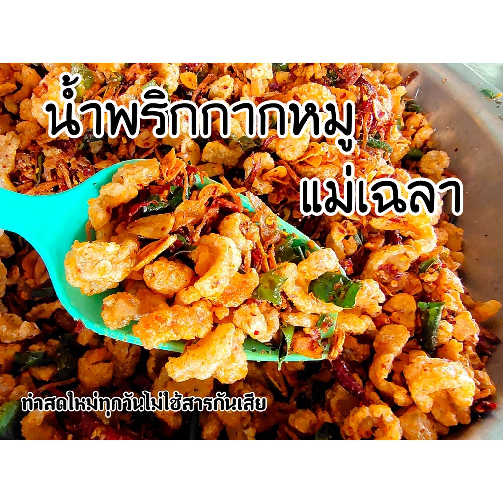 น้ำพริกกากหมู แม่เฉลา อร่อยลงตัว ขนาด50กรัม Ztzm Qgvsawijia Thaipick