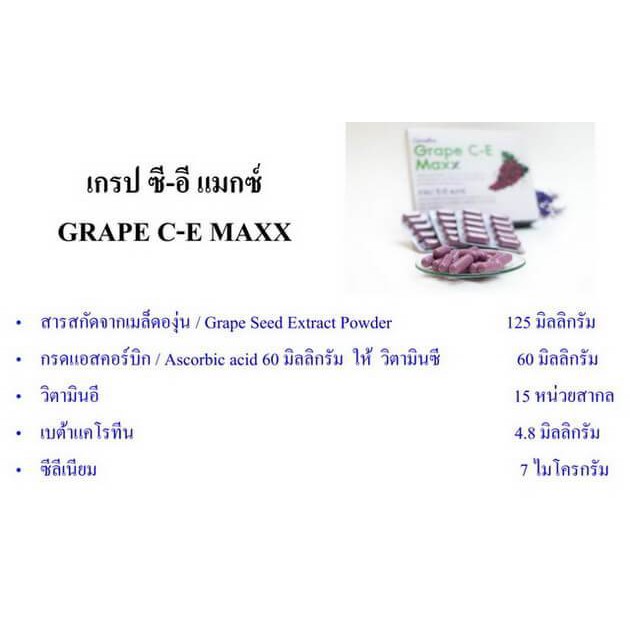 เกรปซีอีแมกซ์ กิฟฟารีน สารสกัดจากเมล็ดองุ่น Grape C-E Maxx สูตรใหม่ เข้มข้นกว่าสูตรเดิม 2.5 เท่า ...