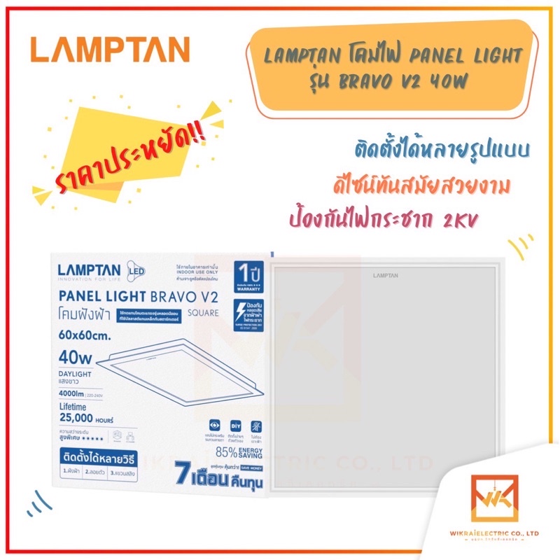 Lamptan โคมพาแนล LED Panel Light 60x60 ขนาด 38W 40W - thianthong ...