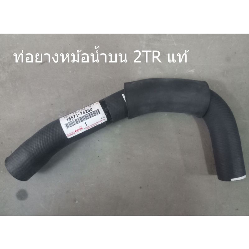 ท่อยางหม้อน้ำบน 2TR แท้ | Shopee Thailand