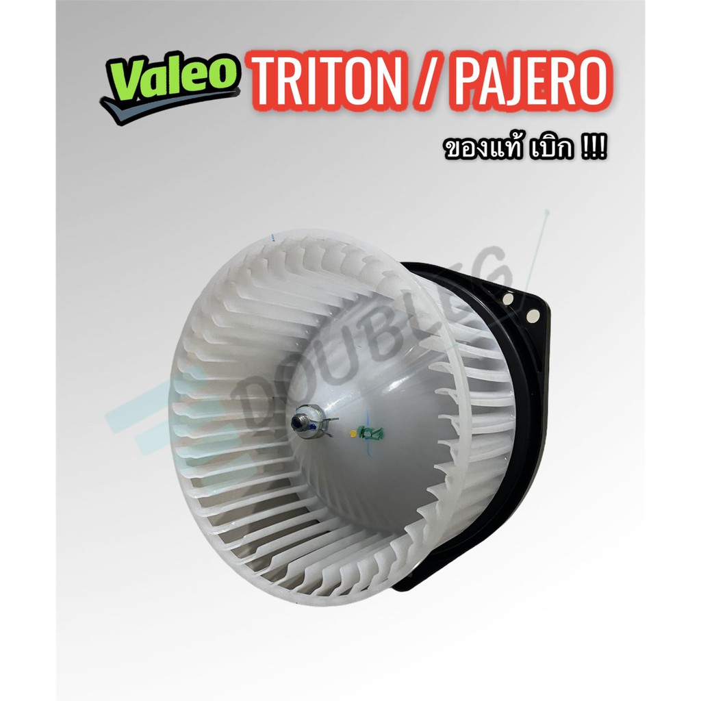 โบเว่อร์แอร์ MITSUBISHI TRITON PAJELO ของแท้ (VALEO) พัดลมตู้แอร์ isuzu ...