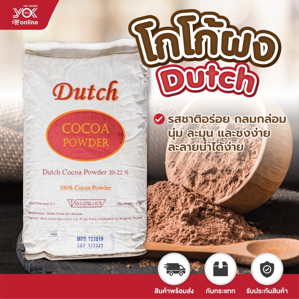 โกโก้ดัช Cocoa Dutch 5 kg. ยกลังสุดคุ้ม 4 กระสอบ หยกออนไลน์ ...