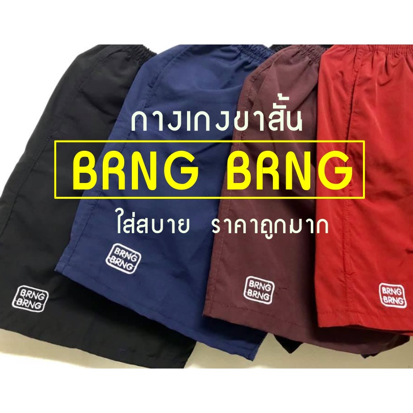 กางเกงแบงแบง กางเกงขาสั้นชาย BRNG BRNG กางเกงเอวยืด กางเกงขาสั้นราคาถูก ...