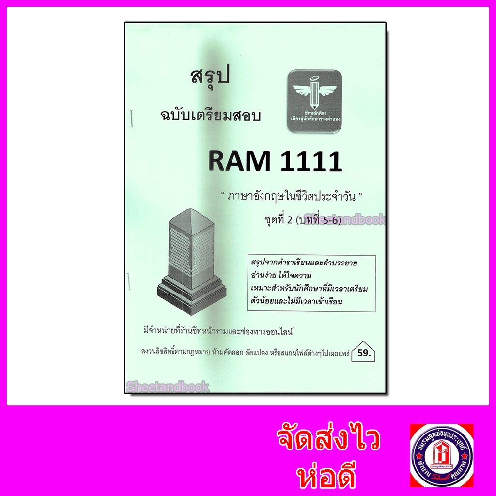 ชีทราม ข้อสอบ เจาะข้อสอบ RAM1111 ภาษาอังกฤษที่ใช้ในชีวิตประจำวัน ...