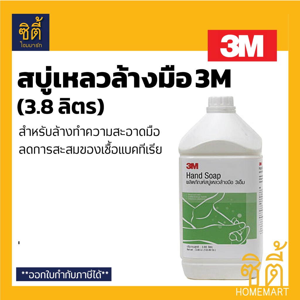 3M สบู่เหลวล้างมือ Liquid Hand Soap (3.8 ลิตร) สบู่เหลว สบู่ ล้างมือ ลด ...