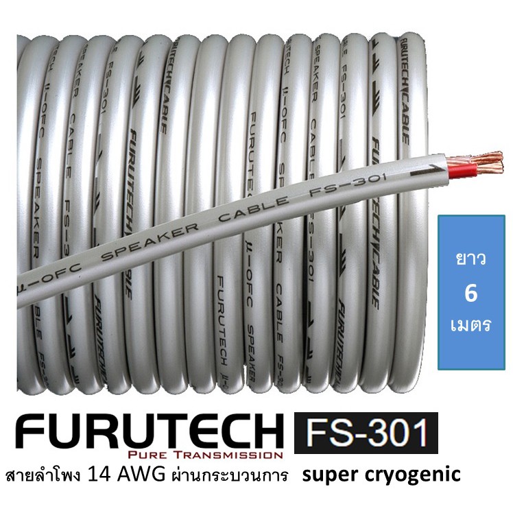 Furutech FS-301 ยาว 6 เมตร สายลำโพงที่ผ่านกระบวนการ super cryogenic ...