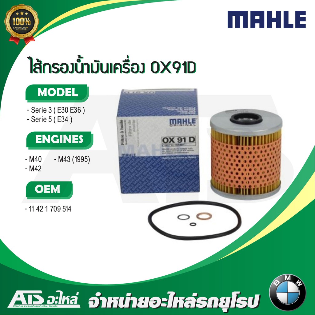 กรองเครื่อง(Oil Filter) (BMW) ยี่ห้อ MAHLE OX91D เครื่อง M40 M42 M43 ...