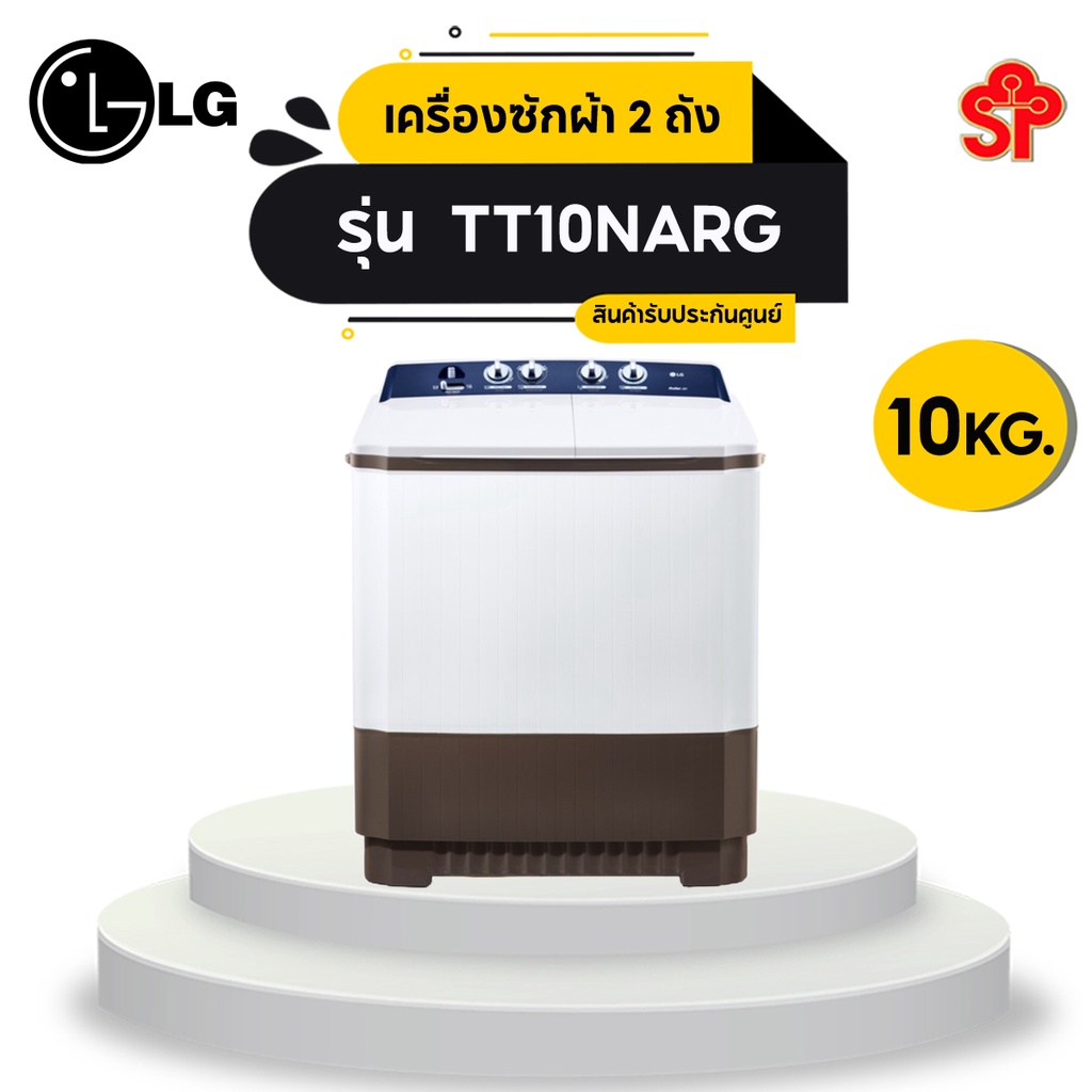 LG เครื่องซักผ้า 2 ถัง รุ่น TT10NARG รุ่นใหม่ ขนาด 10KG ส่งฟรี ...