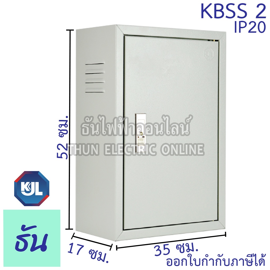 KJL ตู้ไฟ KBSS 2 ขนาด 35x52x17 cm IP20 ตู้คอนโทรล ตู้ไฟสวิตซ์บอร์ด ตู้ไ ...