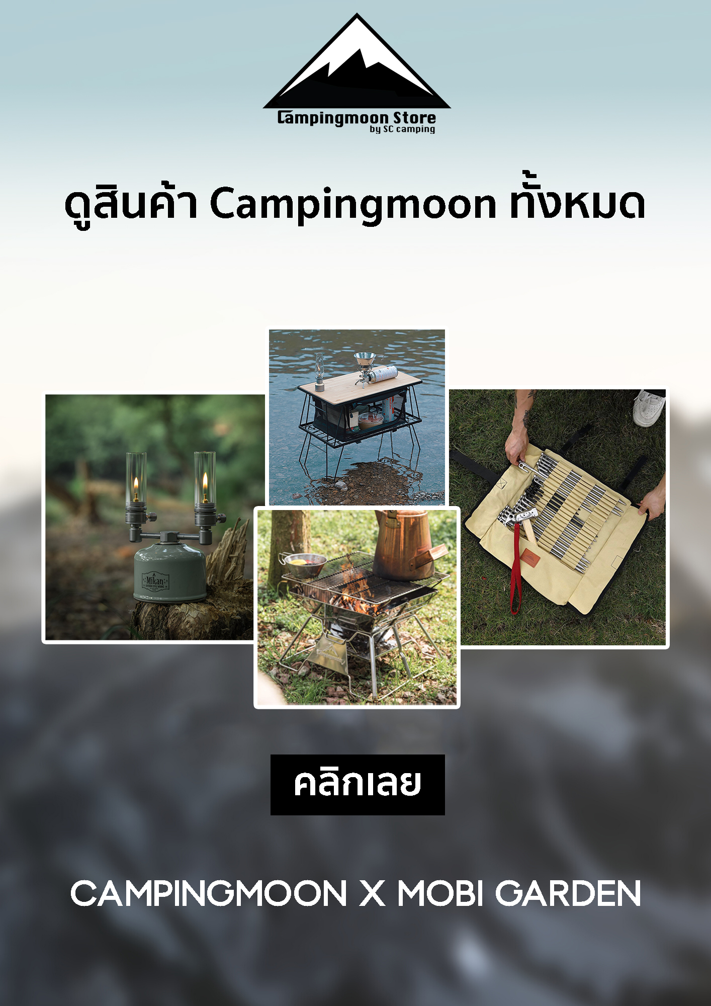 Campingmoon Store x MobiGarden, ร้านค้าออนไลน์ | Shopee Thailand