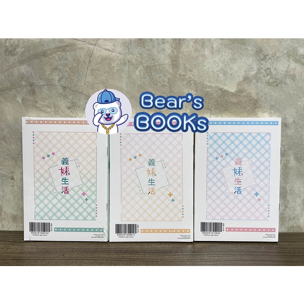 พร้อมส่ง Short Story Set Special Set Complete Set (LN) แง้มหัวใจยัยน้องสาวจำเป็น เล่ม 1 - 2 - 3 ...
