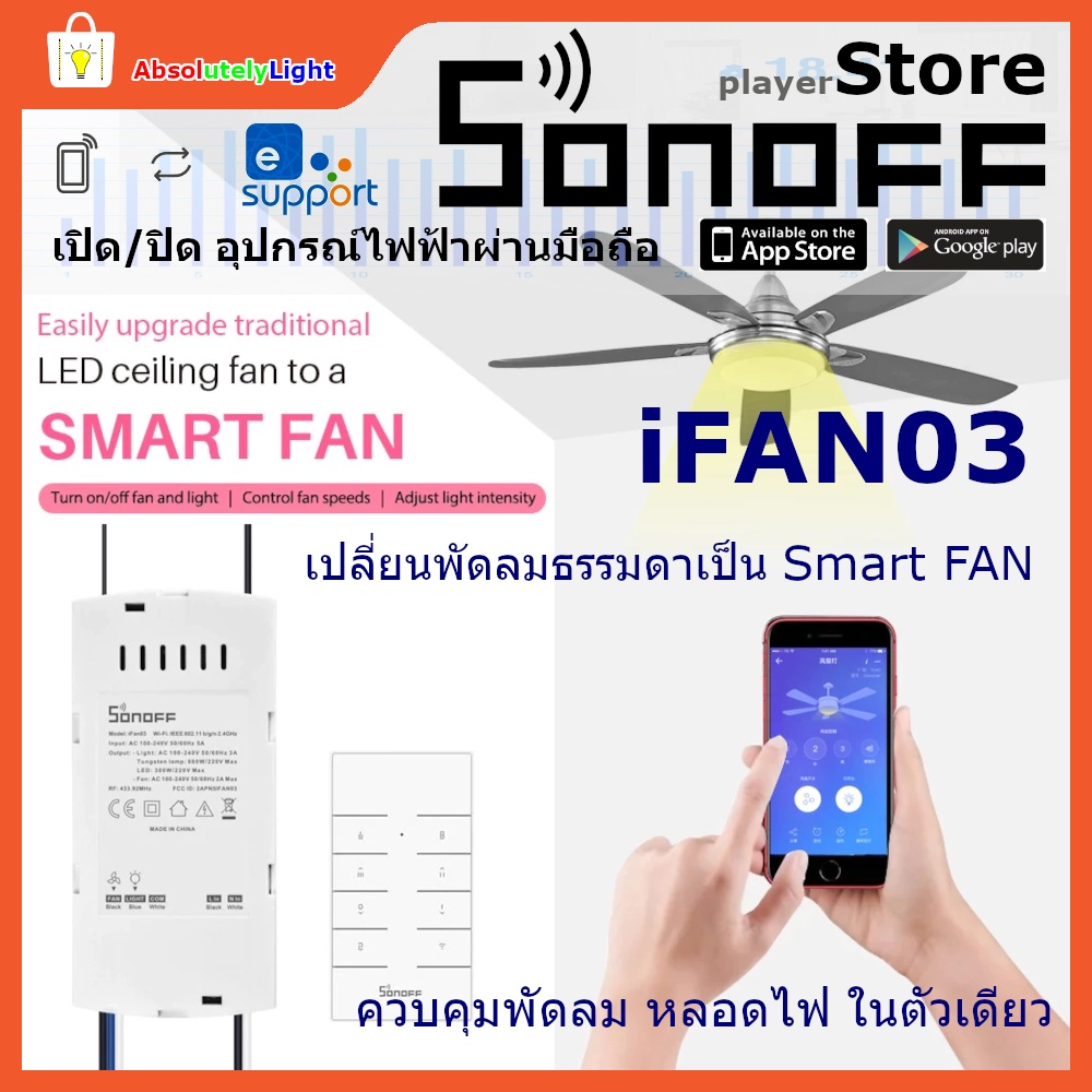 Sonoff iFan03 Remote RM433 ควบคุมพัดลมและหลอดไฟ ในตัวเดียวกัน ...
