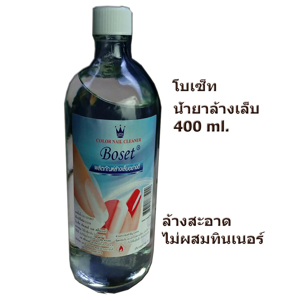 น้ำยาล้างเล็บ Boset ขนาด 400 ml. ใส | Shopee Thailand