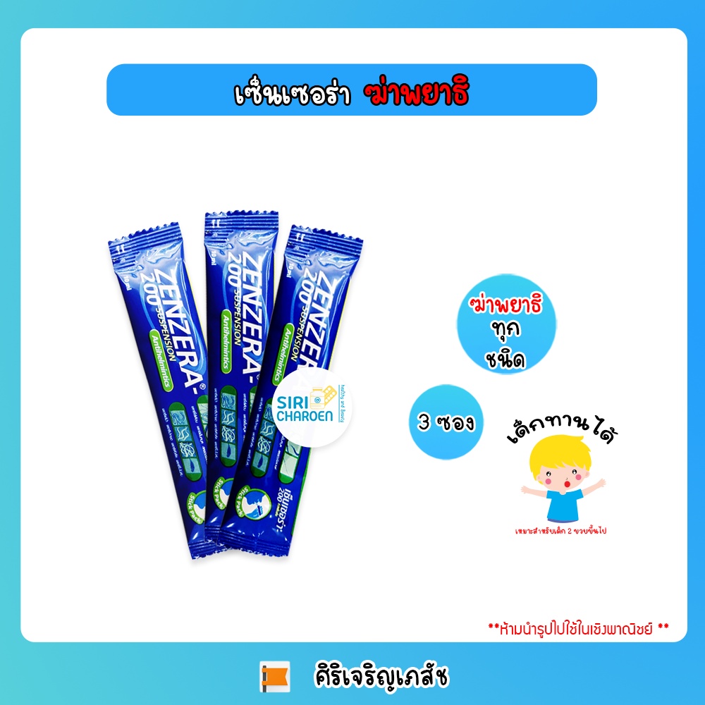 Zenzera 200 เซ็นเซอร่า กำจัดพยาธิ แบบน้ำ ฉีกกินง่าย เด็กทานได้ ผู้ใหญ่ ...