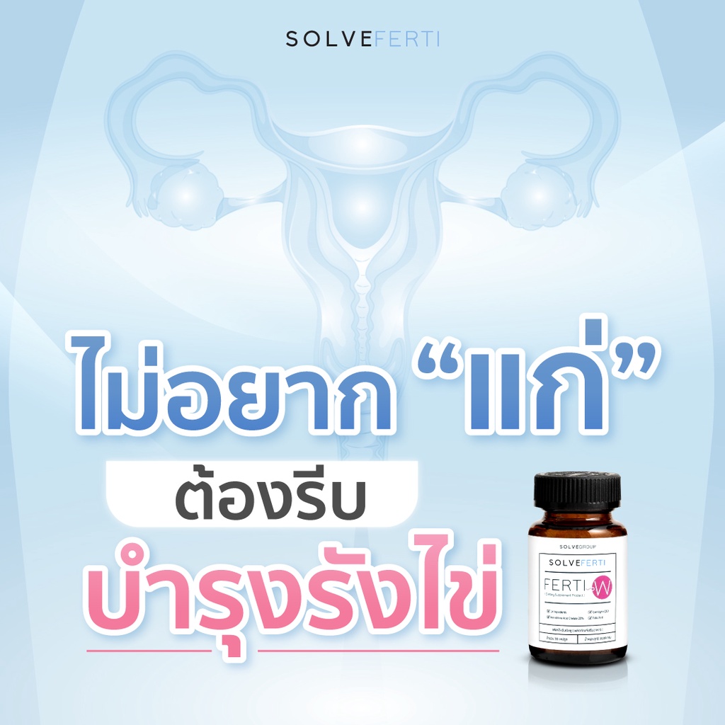 Solve Ferti W วิตามินบำรุงรังไข่ ปรับสมดุลฮอร์โมน คงความสาว ชะลอความชรา - solvegroup_official ...