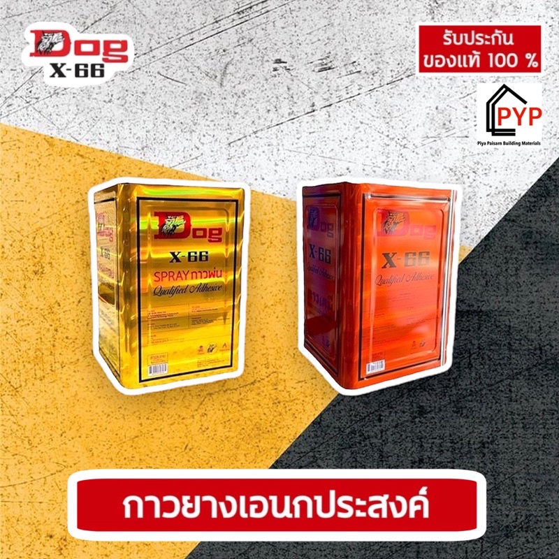Dog X-66 แบบพ่นทา กาวยางอเนกประสงค์ 1 ปี๊บ 13kg - chatmaneeson - ThaiPick