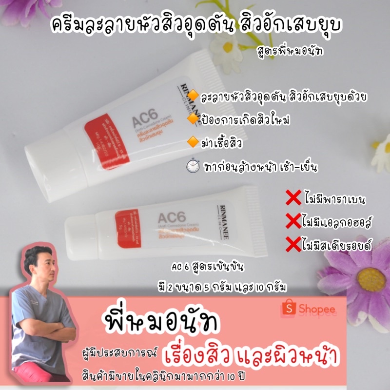 AC6 ละลายหัวสิวอุดตัน สิวอักเสบยุบ รักษาสิว ฆ่าเชื้อสิว ลดสิวอักเสบ ป้องกันการเกิดสิว anti ...