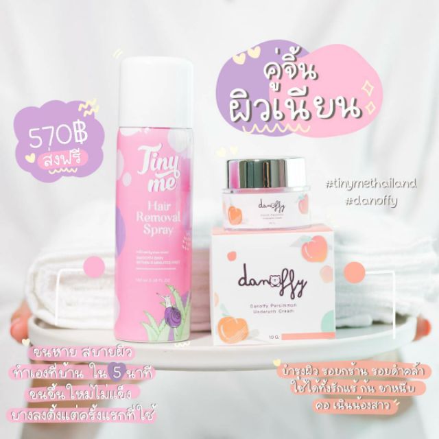 พร้อมส่ง(ของแท้) เซตคู่จิ้น ไร้ขน รักแร้ขาว ต้อง tinyme danoffy เซตละ 570บาท - nunanshop - ThaiPick