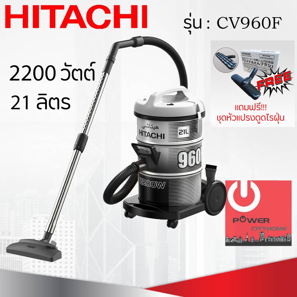 เครื่องดูดฝุ่น HITACHI ชนิดถังเก็บฝุ่น 2200 วัตต์ ถังจุฝุ่น 21 ลิตร ...