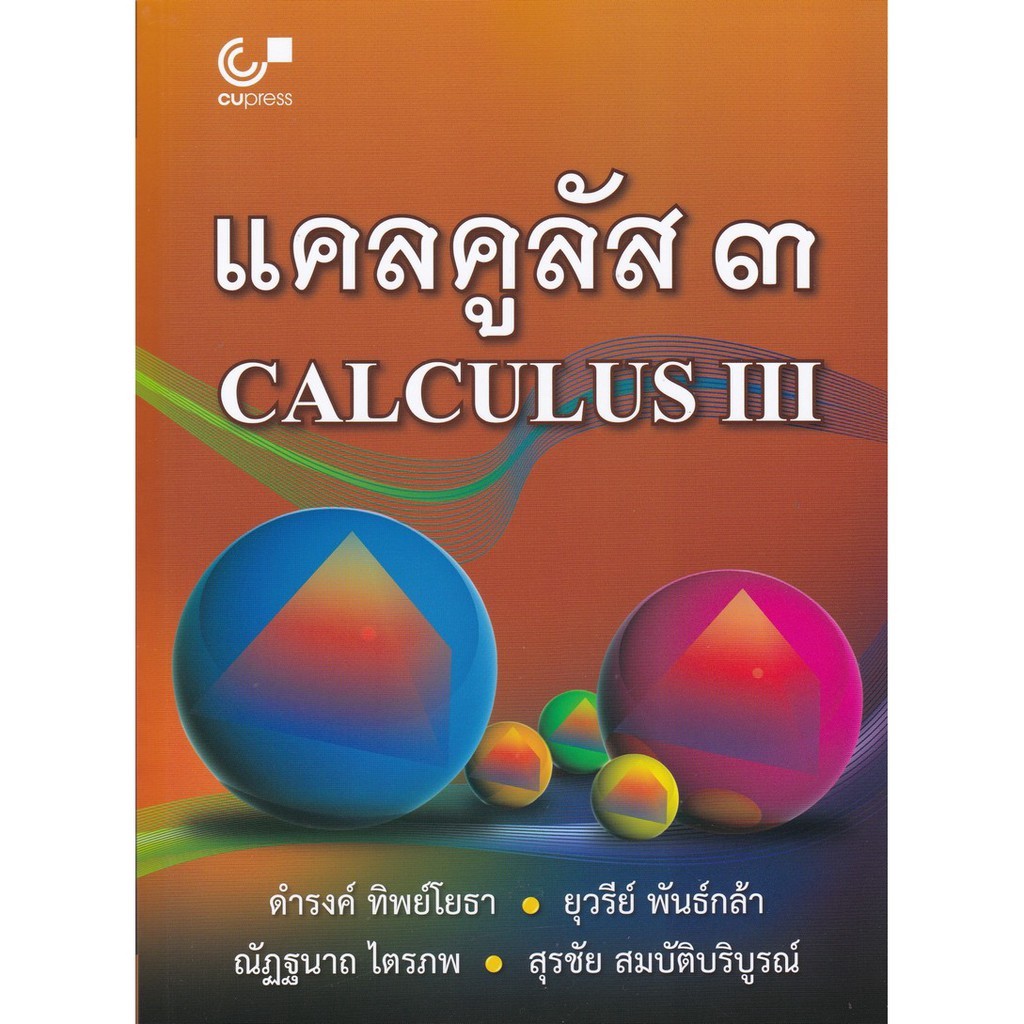 chulabook แคลคูลัส 3 (CALCULUS III) 9789740338765 ดำรงค์ ทิพย์โยธา และ ...
