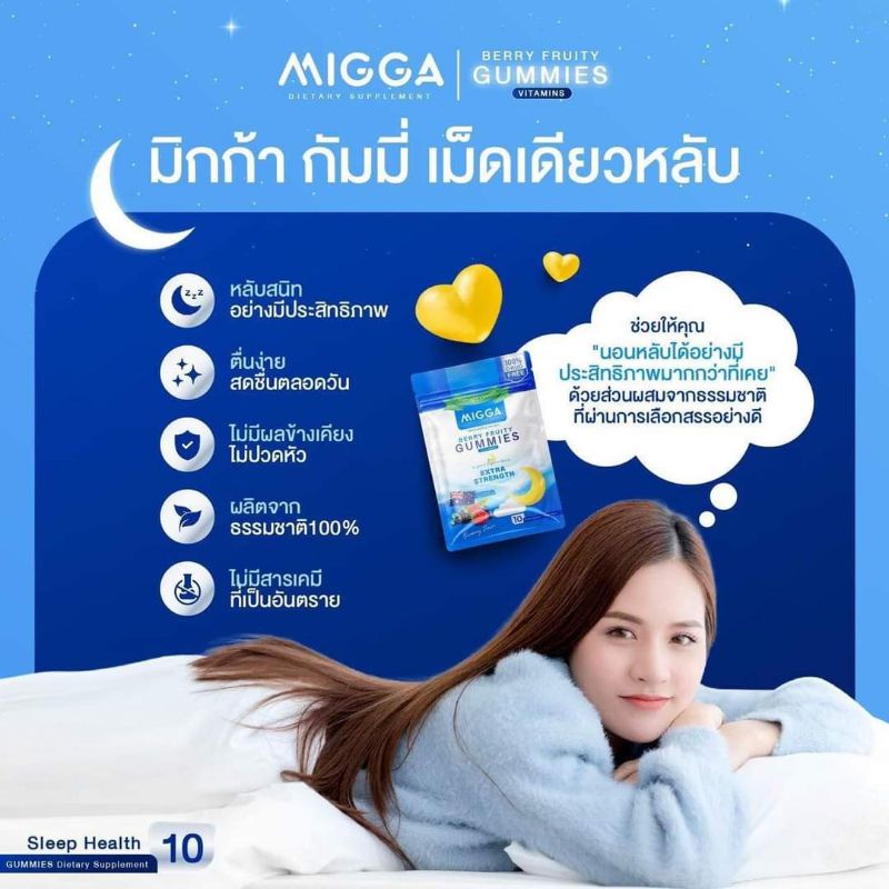MIGGA Gummies มิกก้ากัมมี่ วิตามินนอนหลับ วิตามินช่วยนอนหลับ อาหารเสริมนอนหลับ อาหารเสริมช่วยนอน ...