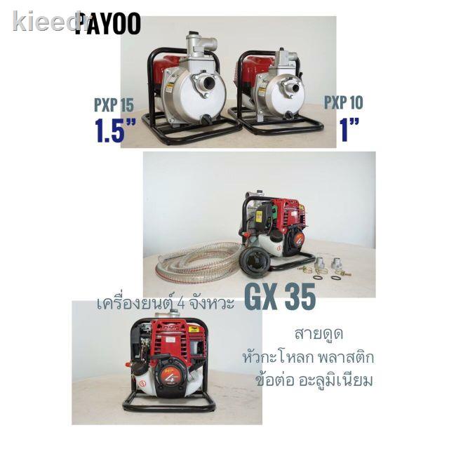 ┋ เครื่องสูบน้ำยี่ห้อPAYOO 4จังหวะ GX35 แบบหูหิ้ว ขนาด1นิ้ว และ 1.1/2 นิ้ว + แถมฟรีสายดูด+สายส่ง ...