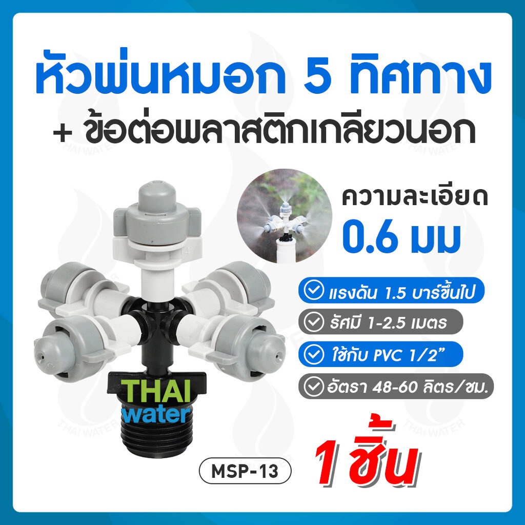MSP-13 หัวพ่นหมอก THAIWATER 5 ทิศทาง 0.6 มม.แบบเกลียวนอก สีดำ 12 ( ใช้ ...