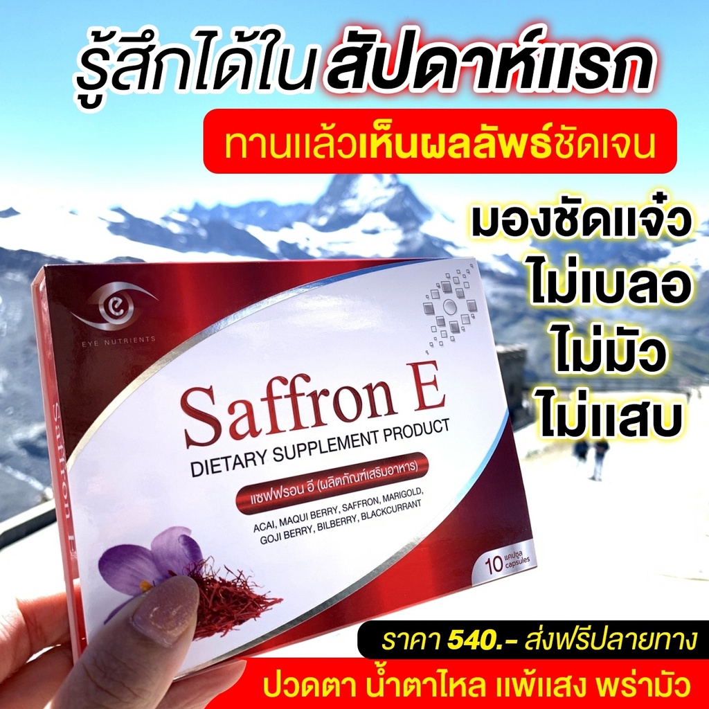 Saffron E(แชฟฟอน อี) อาหารเสริมบํารุงสายตา วิตามินบํารุงดวงตา อาหารเสริมบํารุงดวงตา รับประกันของ ...