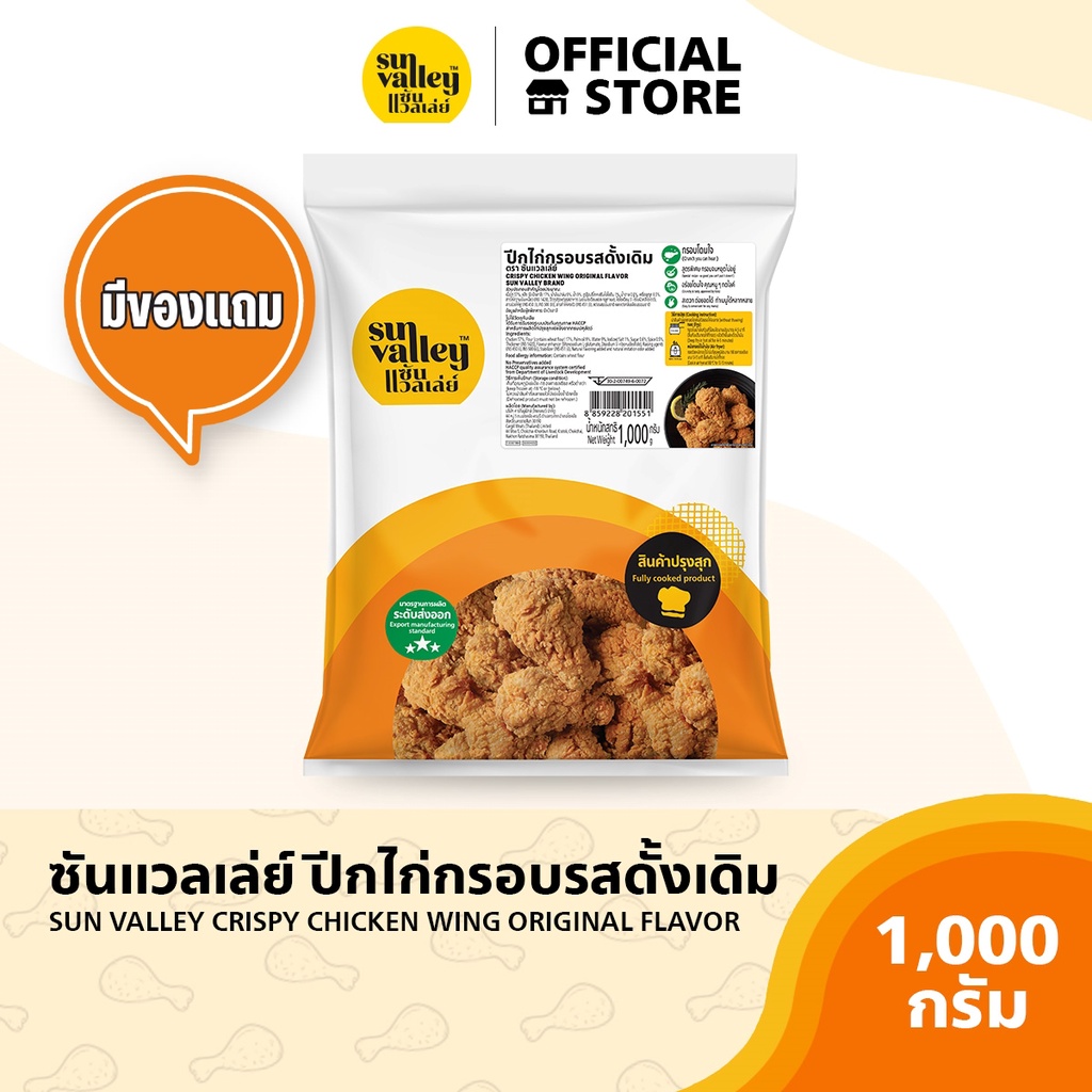 ซันแวลเล่ย์ ปีกไก่กรอบรสดั้งเดิม Crispy Chicken Wing Original Flavored