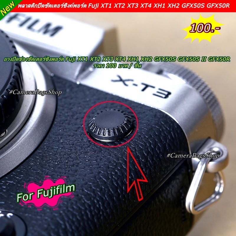 ยางอะไหล่กล้อง Fuji XT1 XT2 XT3 XT4 XH1 XH2 GFX50S GFX50R พลาสติกปิดชัตเตอร์ซิงค์พอร์ต มือ 1 ...