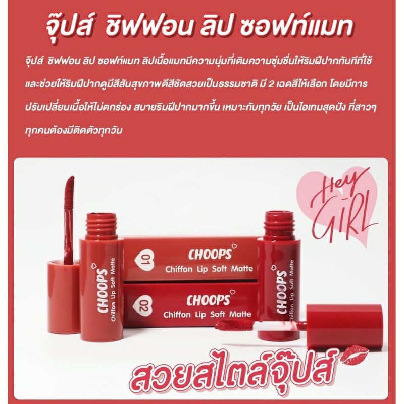 ลิปแมท Choops Chiffon lip soft matte ลิปจิ้มจุ่มมินิ โทนตุ่นๆ เนื้อซอ ...
