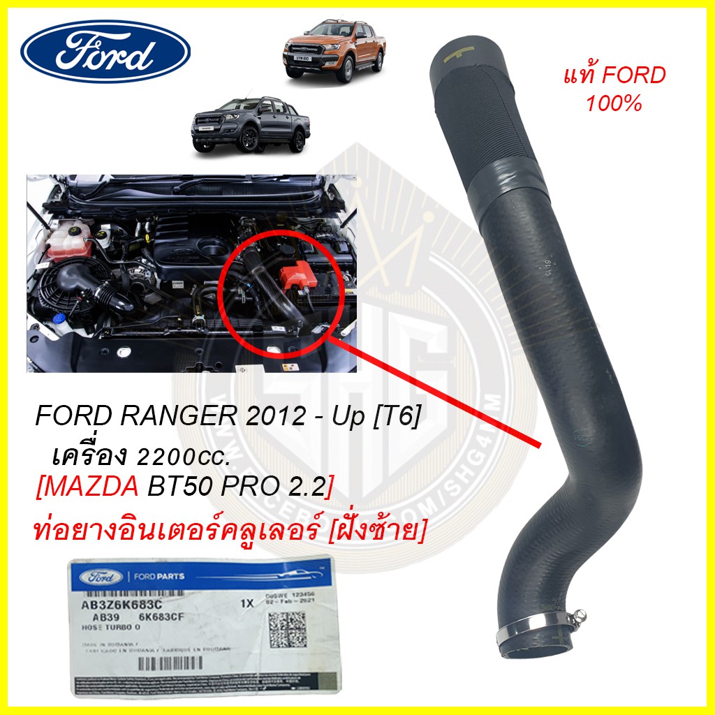 ท่อยางอินเตอร์คูลเลอร์ RANGER 2.2 BT50 PRO 2.2 MC2017 T6 Ford Mazda แท้ ...