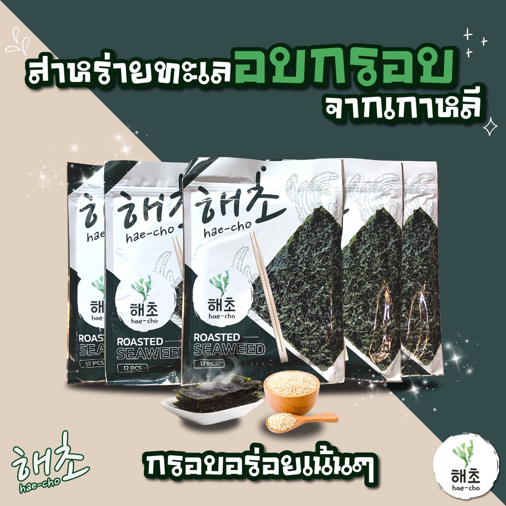 สาหร่ายเกาหลีพรีเมี่ยมอบกรอบ hae-cho | Shopee Thailand