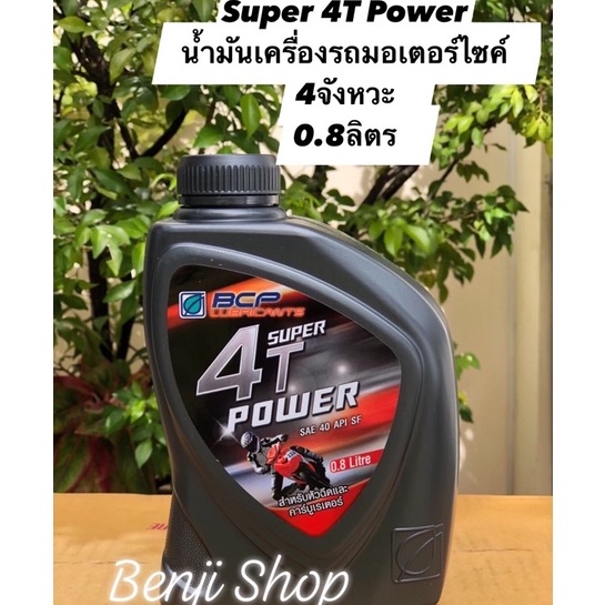 บางจาก Super 4T Plus Gear (ขนาด 0.8 ลิตร) น้ำมันหล่อลื่นสำหรับ ...