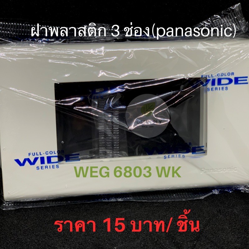หน้ากาก ฝาพลาสติก Panasonic 1 ช่อง 2ช่อง 3ช่อง 4ช่อง 6ช่อง WEG6801 WEG6802 WEG6803 WEG6804 ...