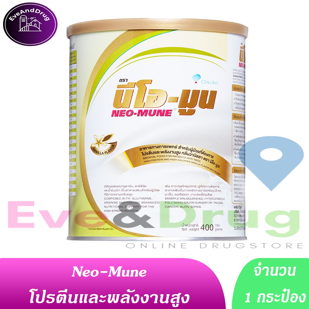 Neo-Mune 400g ( 1 can) vanilla NeoMune นีโอมูน สำหรับผู้ที่ต้องการ ...