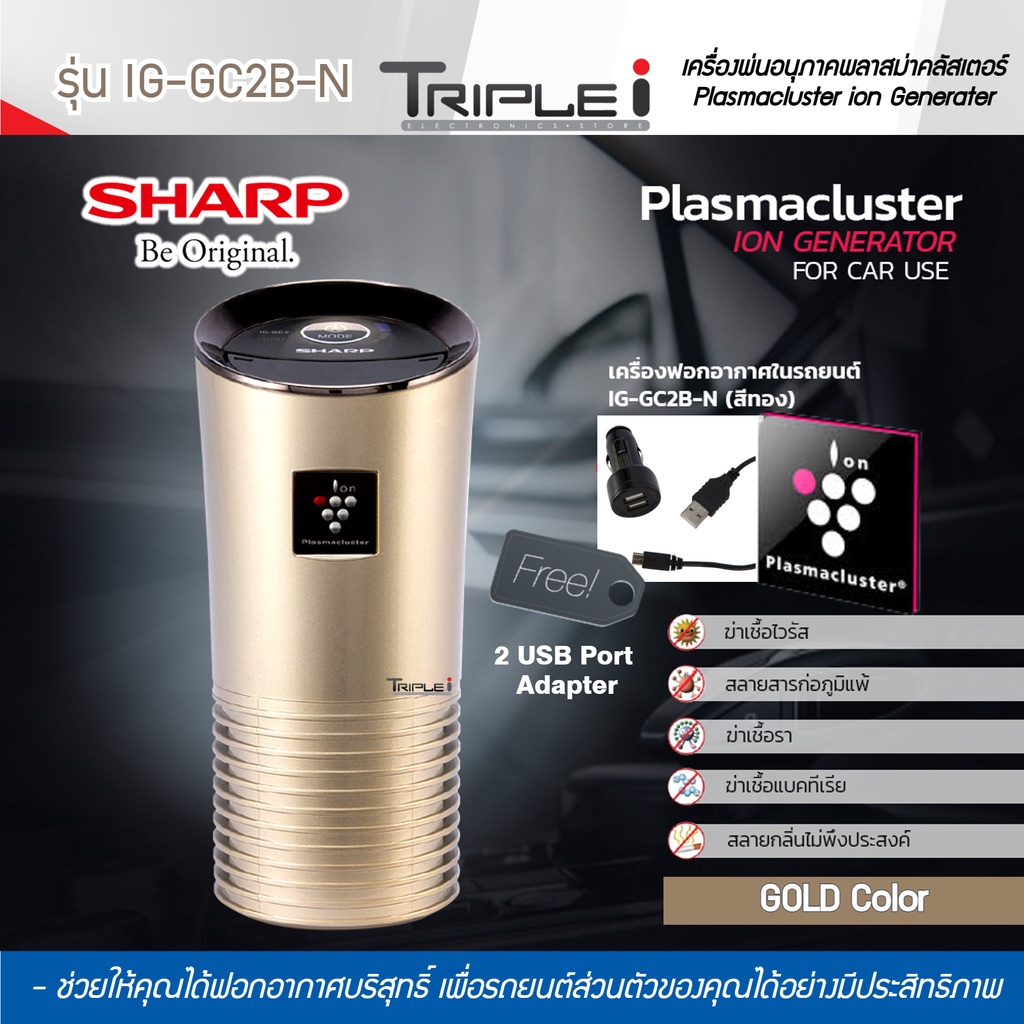 Sharp เครื่องฟอกอากาศในรถยนต์ ปล่อยพลาสม่าคลัสเตอร์แบบเข้มข้น รุ่น IG-GC2B รับประกัน 1ปี มี 3สี ...