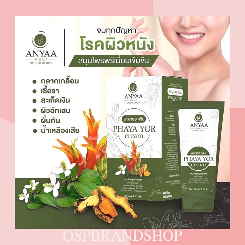 แบรนด์แท้100 Anyaa โปร2แถม1 ครีมพญายอ พลูคาว สมุนไพรไทยแท้100 จัดส่งฟรี ...