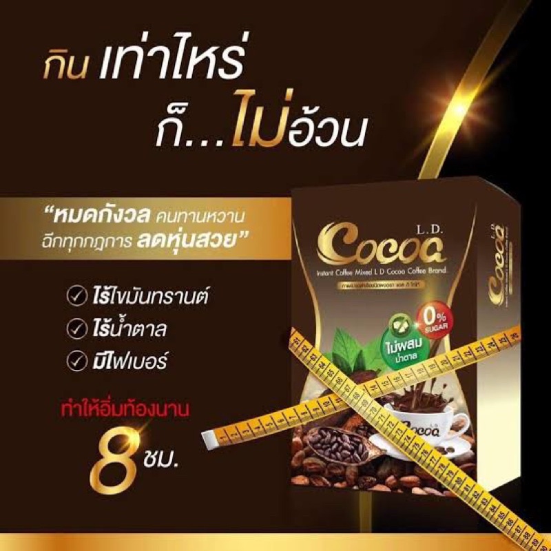 พร้อมส่ง LD.Cocoa โกโก้แอลดี กาแฟ Coffee.LD สินค้าแท้ - beautystore_ninew - ThaiPick