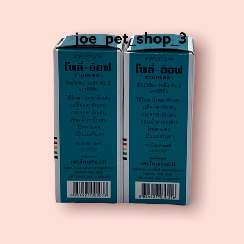 Poly-Oph 5 ml รักษาตาอักสบ ใช้ได้ทั้งคนและสัตว์เลี้ยง - joe_pet_shop_3 ...