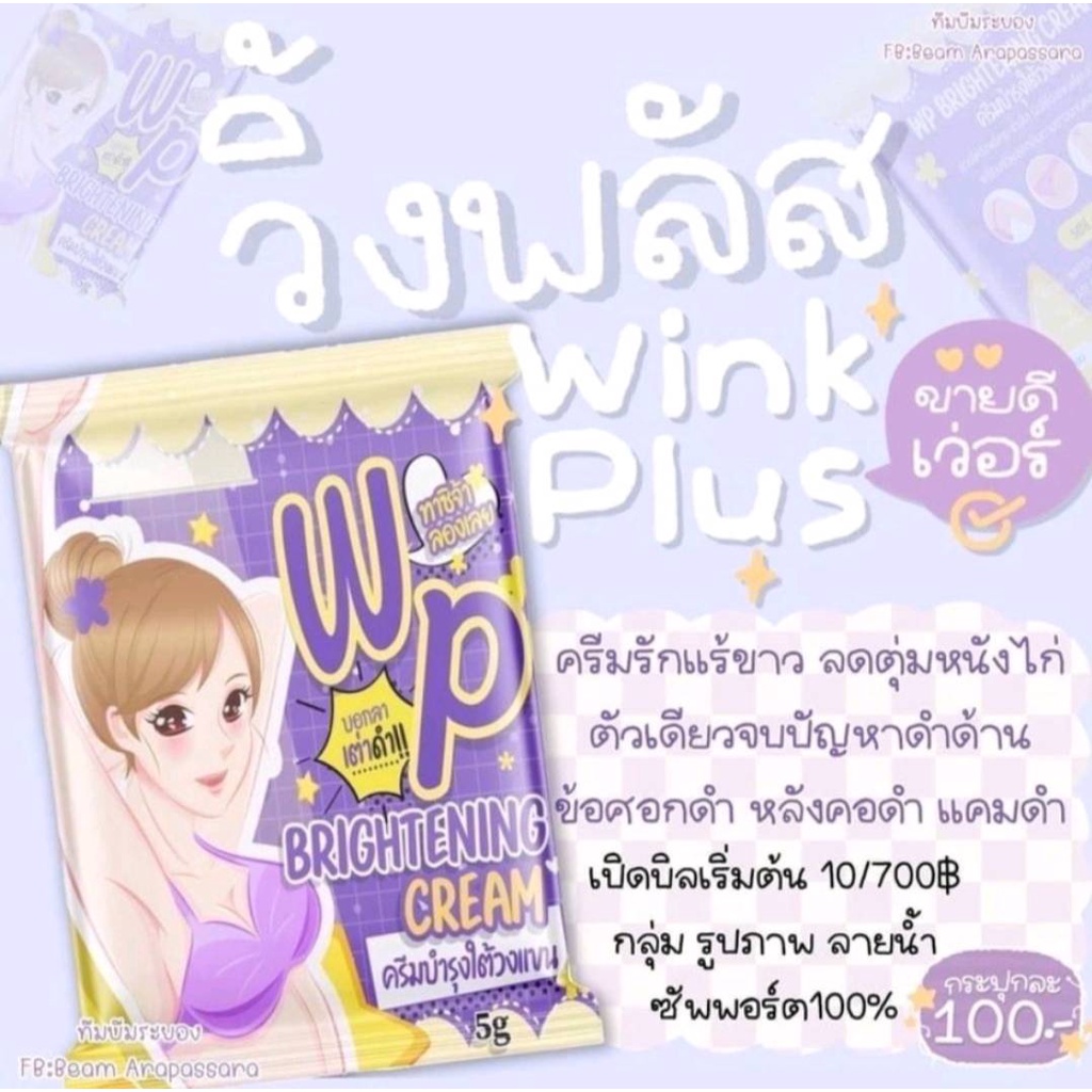 Wink Plus วิ้งค์พลัส ครีมทารักแร้ ปริมาณ 5 กรัม (ใช้ได้ 7-14 วัน) - charmmiiprink - ThaiPick