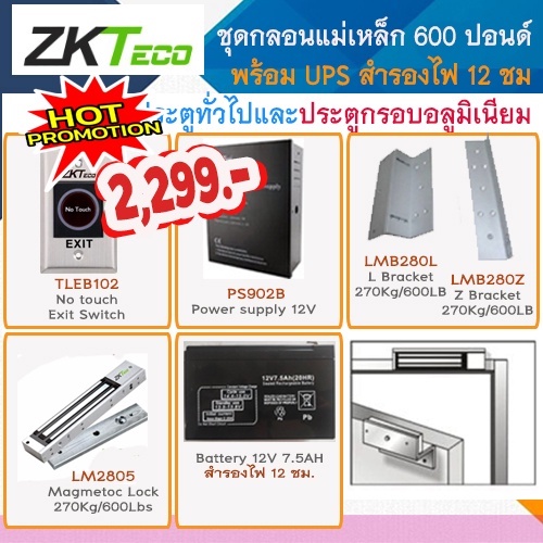 พร้อมส่ง ชุดกลอนแม่เหล็ก 600 ปอนด์270 กก.ZKteco พร้อม LZ ภาคจ่ายไฟ สำรองไฟ UPS 12V แบตเตอรี่ ...