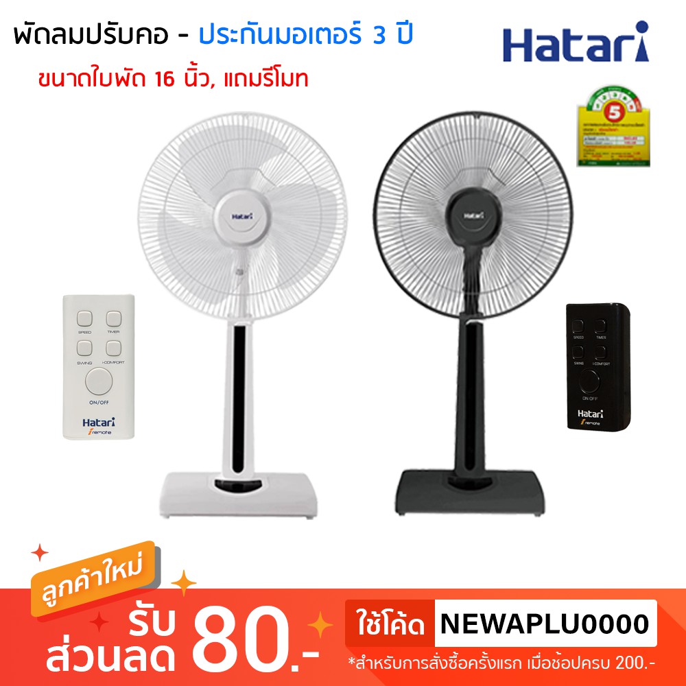 HATARI พัดลมปรับระดับ 16 นิ้ว มีรีโมท รุ่น HT-S16R2 | Shopee Thailand