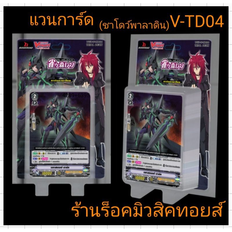 แวนการ์ดไทย V-TD04 (แคลน ชาโดว์พาลาดิน)ทุกกล่อง แถมฟรีการ์ดอิมเมจินนารี่กิฟท์ลายยูนิท1ใบและแบบ ...